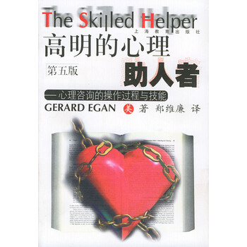 高明的心理助人者[美]伊根（EganG）郑维廉【正版保证】 [美]伊根（Egan
