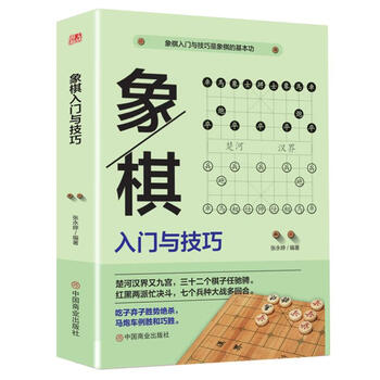 象棋入门与技巧  中国商业出版社 9787520814713