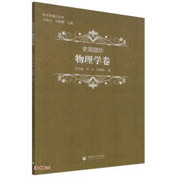 史海撷珍(物理学卷)/科学史通识丛书