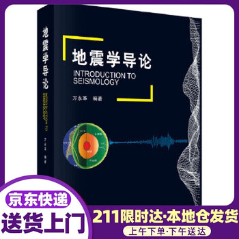 地震学导论 万永革 科学出版社