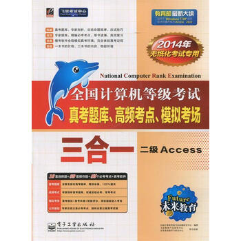 全国计算机等级考试三合一二级Access【正版图书，放心下单】