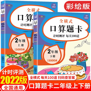 口算题卡二年级上下册（共2册）口算大通关心算速算天天练 小学生数学思维训练100以内加减法