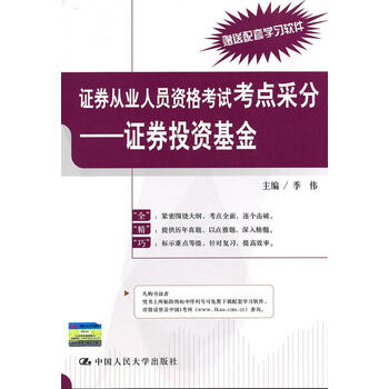 证券投资基金-证券从业人员资格考试考点采分-赠送配套学习软件【正版图书】