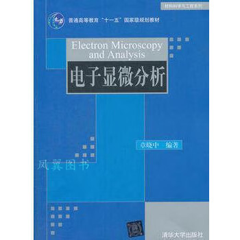 电子显微分析 章晓中著 清华大学出版社