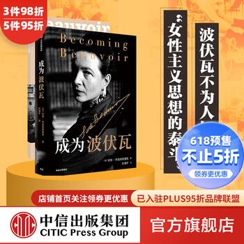 包邮 成为波伏瓦 凯特柯克帕特里克 著 人物传记 梁鸿 毛尖 黄昱宁 张莉 推荐 成为波伏娃 中信出版社图书