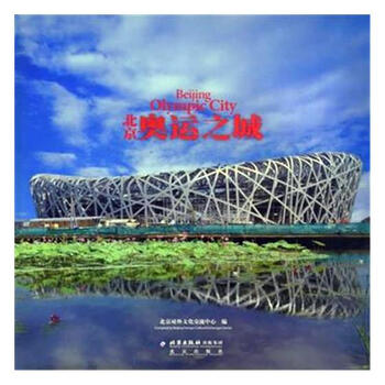 北京.奥运之城 北京对外文化交流中心 编,钟制宪 主编【正版书】