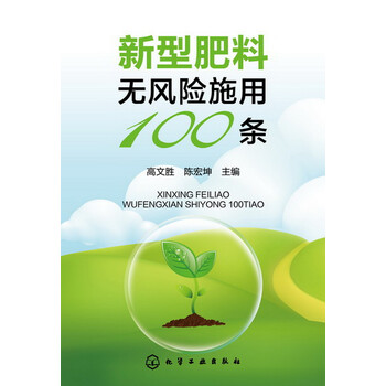新型肥料无风险施用100条 高文胜,陈宏坤 化学工业出版社