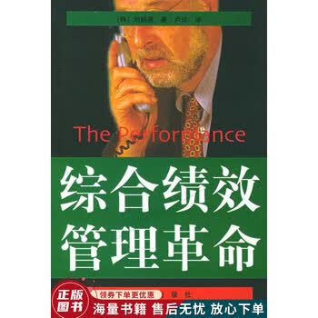 综合绩效管理革命