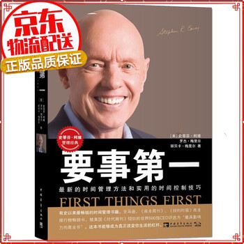要事第一 《高效能人士的七个习惯》的延伸与加强版