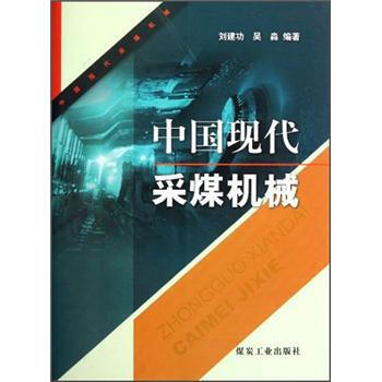 中国现代采煤机械【正版图书】
