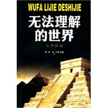 【保证正版】无法理解的世界 五洲探秘 徐滔 现代出版社 9787514300734