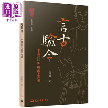 言古验今 中国针灸思想史论 港台原版 张树剑 东大图书