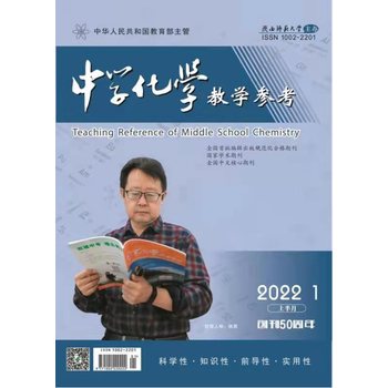 中学化学教学参考 上半月 高初中 2022年 第3期