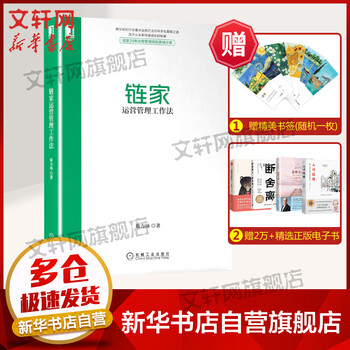 链家 运营管理工作法 揭示经纪行业重点业务打法与科学化管理之道及房地产运营管理体系 得到总编辑、《详谈》主理人李翔等推荐 图书