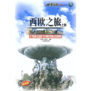 西欧之旅【正版图书，放心下单】