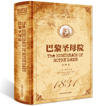 经典文学名著：巴黎圣母院(精装) 巴黎圣母院