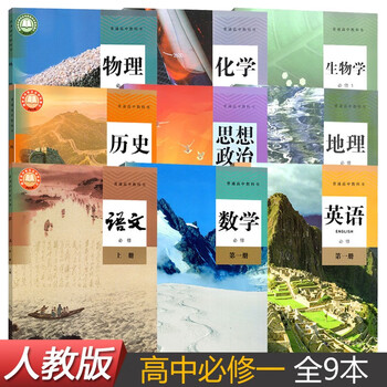 新版 高一上册课本全套高一上册套装课本共9本 人教版 高中语文数学英语历史政治地理物理生物化学必修1一 高一上册全套课本共9本 高一 必修 语数英