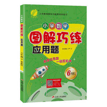 小学数学图解巧练应用题 六年级下册人教版(RMJY)应用题专项训练2022年春