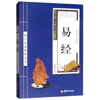 易经/国学经典精粹丛书