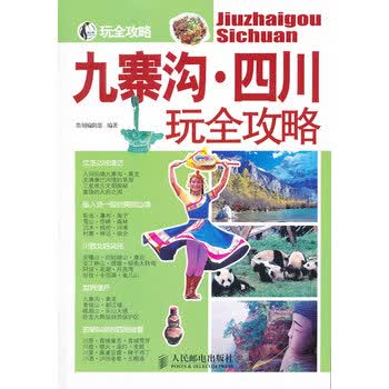 【保证正版】九寨沟 四川玩全攻略 墨刻编辑部著 人民邮电出版社 9787115264763