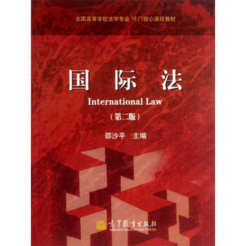 国际法 邵沙平【正版书】