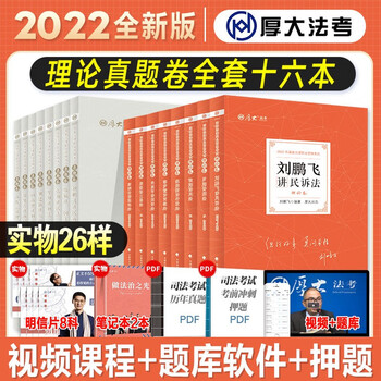 厚大法考2022司法考试2022教材客观题理论卷+真题卷 全套16本 鄢梦萱商经法罗翔讲刑法向高甲刑诉法张翔民法