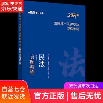 【正版图书】国家统一法律职业资格考试民法真题精练  世界图书出版有限公司