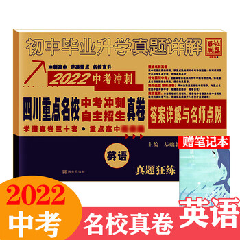 百校联盟2022版四川重点名校中考冲刺自主招生真卷英语初中毕业升学真题详解