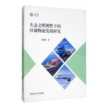 生态文明视野下的区域物流发展研究 郑国诜