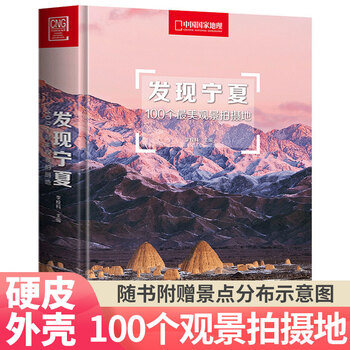 发现宁夏附地图中国国家地理发现系列国内旅游指南书籍户外旅行攻略自助游5a景区景点风光摄影10