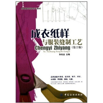 成衣纸样与服装缝制工艺(第2版) 9787506462242