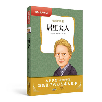 中外名人传记（第二辑）·居里夫人