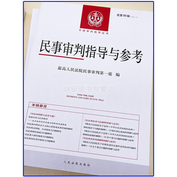 民事审判指导与参考 总第86/85/84/83辑 2021.2/2020.4集民事审判指导与参考案件典型案例审判指导最高人民法院民事审判第一庭编人民法院出版社 2021.1（总第85辑）