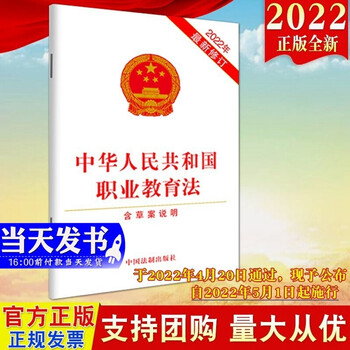 现货2022新版 中华人民共和国职业教育法（含草案说明）2022年新修订 法制出版社 完善职业教育保障制度和措施9787521626186