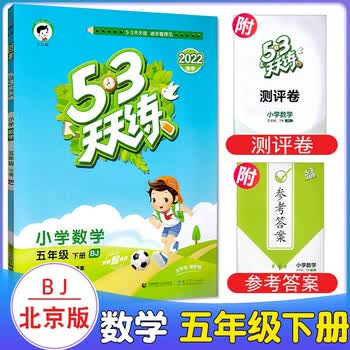 2022春版53天天练小学数学五年级下册BJ北京版五三天天练5.3天天练5年级数学下册附测评卷及答案