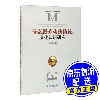 马克思劳动价值论的深化认识研究