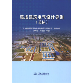 集成建筑电气设计导则（美标）