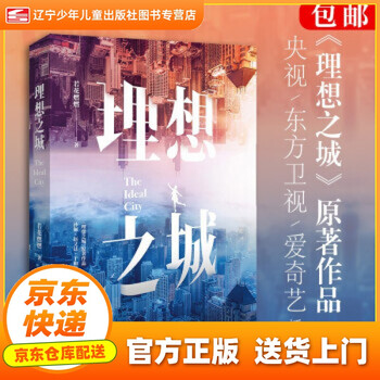 【自营京送 正版图书】理想之城I（原名《苏筱的战争》，孙俪、赵又廷、于和伟、杨等领衔主演原著小说）