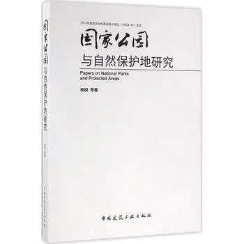 国家公园与自然保护地研究【正版图书】