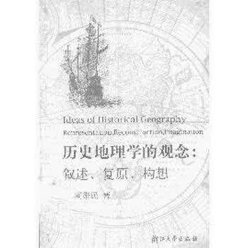 历史地理学的观念:叙述、复原、构想 阙维民【正版书】