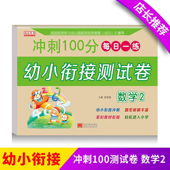 数学.2 幼小衔接测试卷 一日一练 学前专项练习