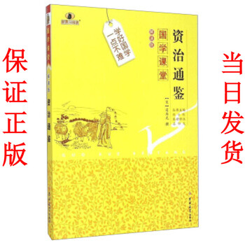 正版资治通鉴新黑马阅读解读版国学古籍史部