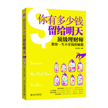 你有多少钱留给明天【正版图书】