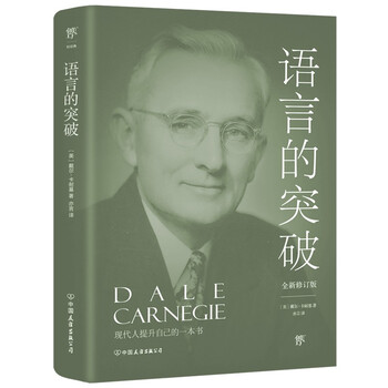 语言的突破（全新修订版，《人性的弱点》姊妹篇，提高情商和沟通技巧的制胜宝典）创美工厂