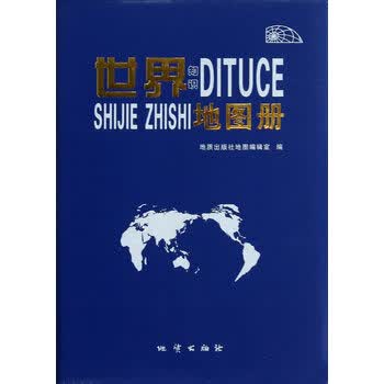 世界知识地图册 地质出版社地图编辑室　编 地质出版社