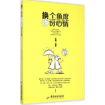 换个角度,换份心情张瑞 编著 