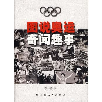 图说奥运奇闻趣事【正版图书】