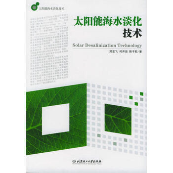 太阳能海水淡化技术【正版图书】