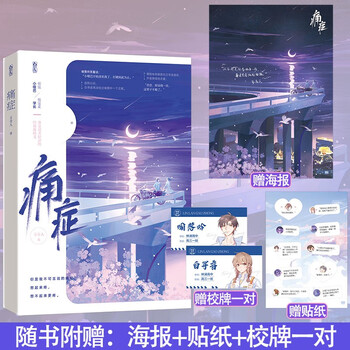 正版 痛症 玉寺人已完结青春校园言情小说救赎文追妻火葬场 痛症