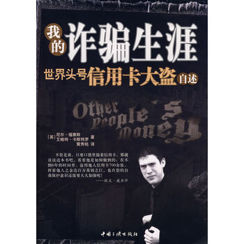 我的诈骗生涯【正版图书】